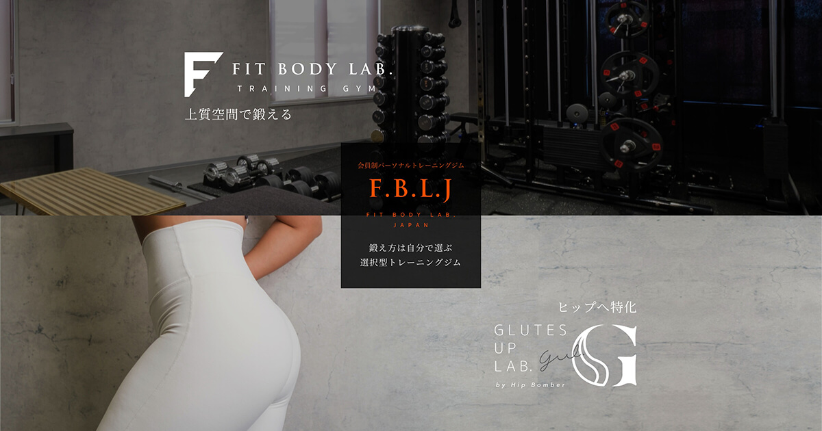 会員制パーソナルトレーニングジム FIT BODY LAB. JAPAN